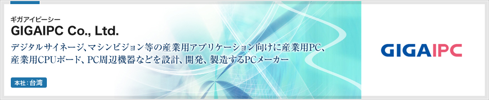 GIGAIPC | システム製品&ソリューション | 商品情報 | シンデン・ハイテックス株式会社